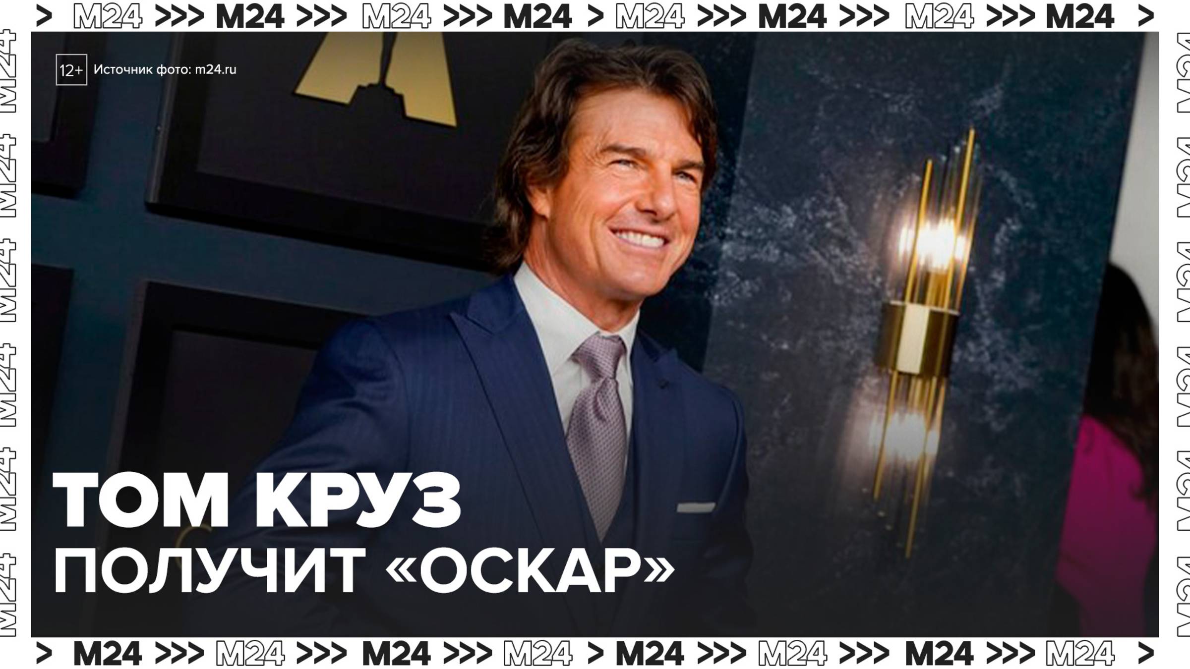 Том Круз получит почетный "Оскар" за вклад в киноиндустрию - Москва 24