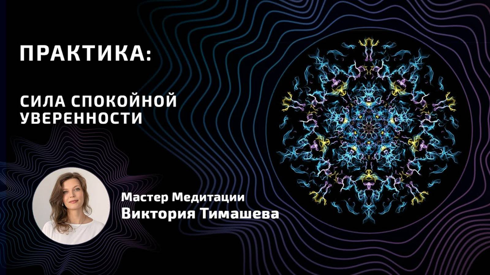 Медитативная практика  «Сила спокойной уверенности»