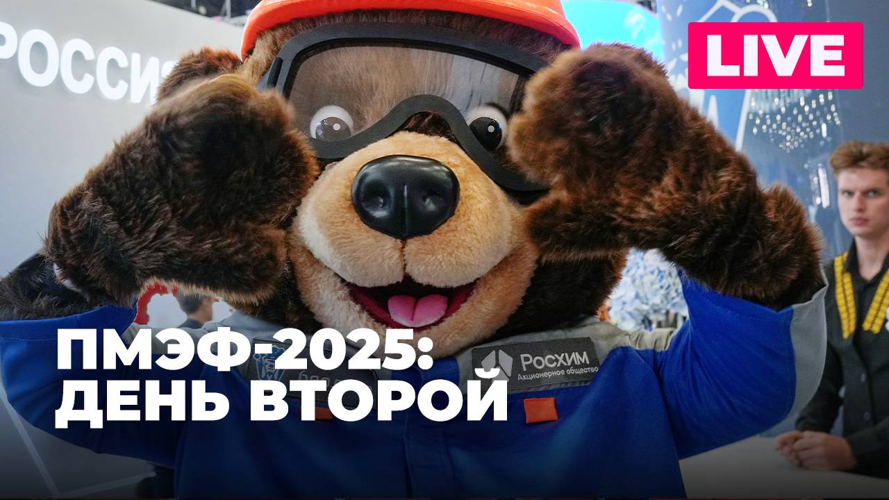 Второй день ПМЭФ-2025. Прямая трансляция из Санкт-Петербурга