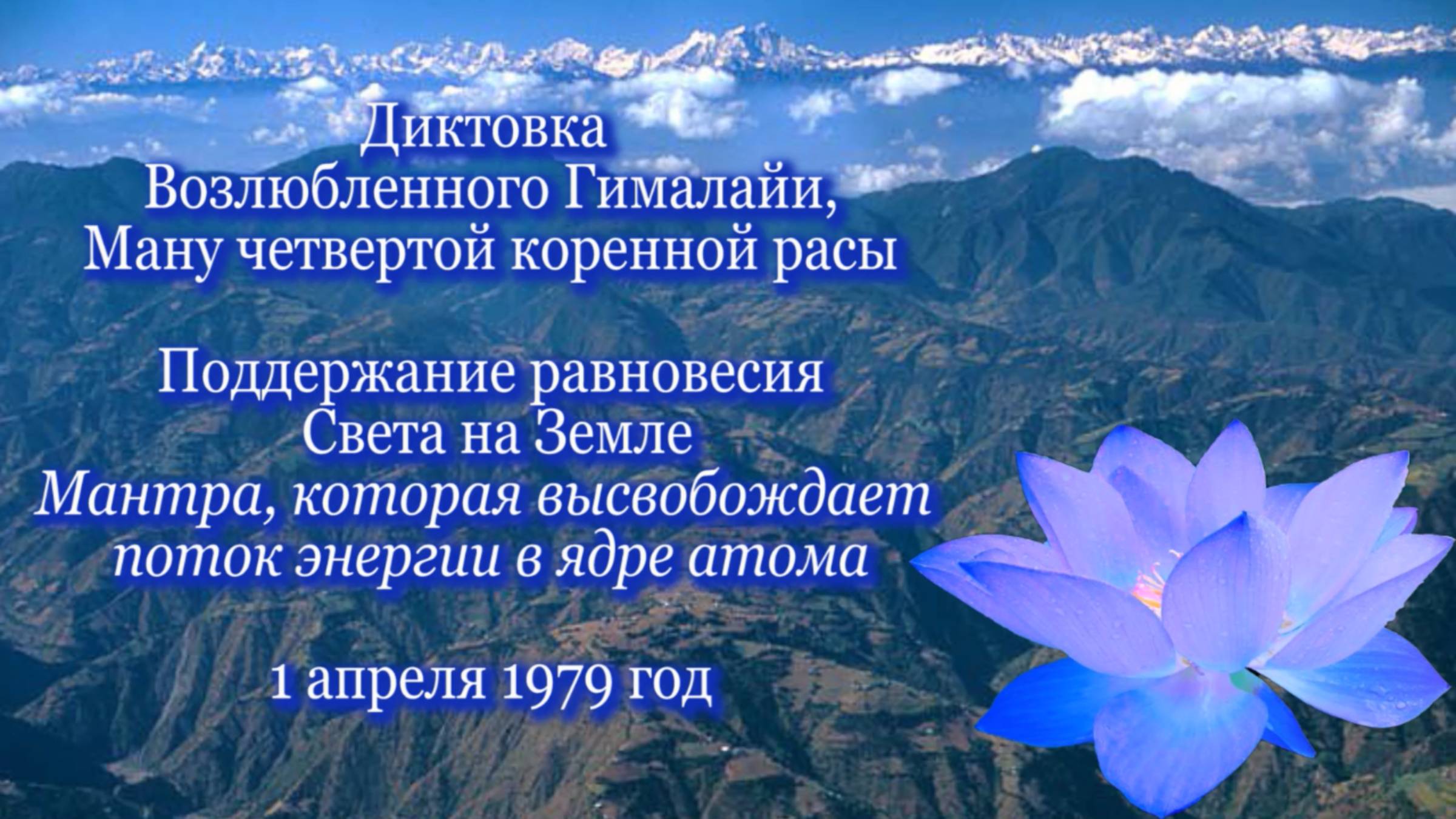 Гималайя «Мантра, которая высвобождает поток энергии в ядре атома» (01.04.1979)