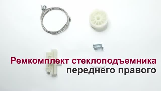 Ремкомплект стеклоподъемника Fiat Punto III, Punto Evo IV и Grande Punto переднего правого. Обзор