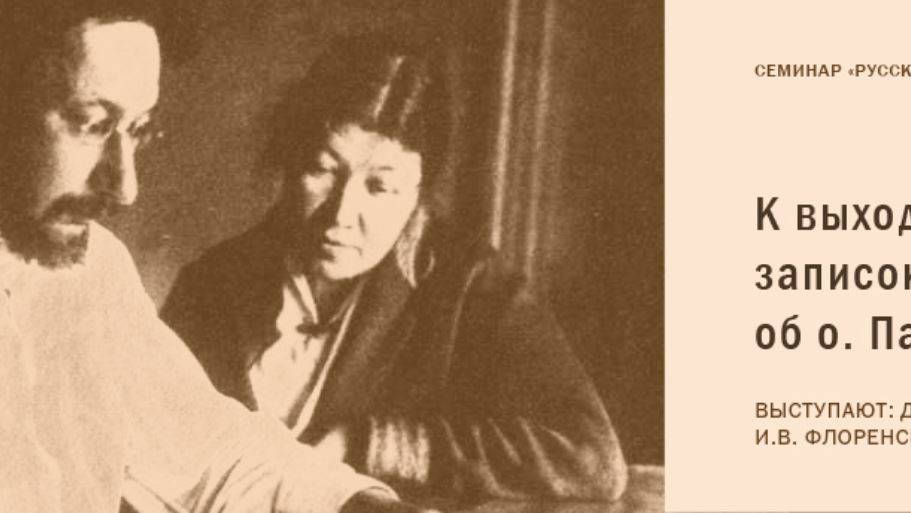 Д.Фурцев, И.Флоренский, С.Корсаков К выходу в свет записок А.П. Примаковского об о. Павле Флоренском