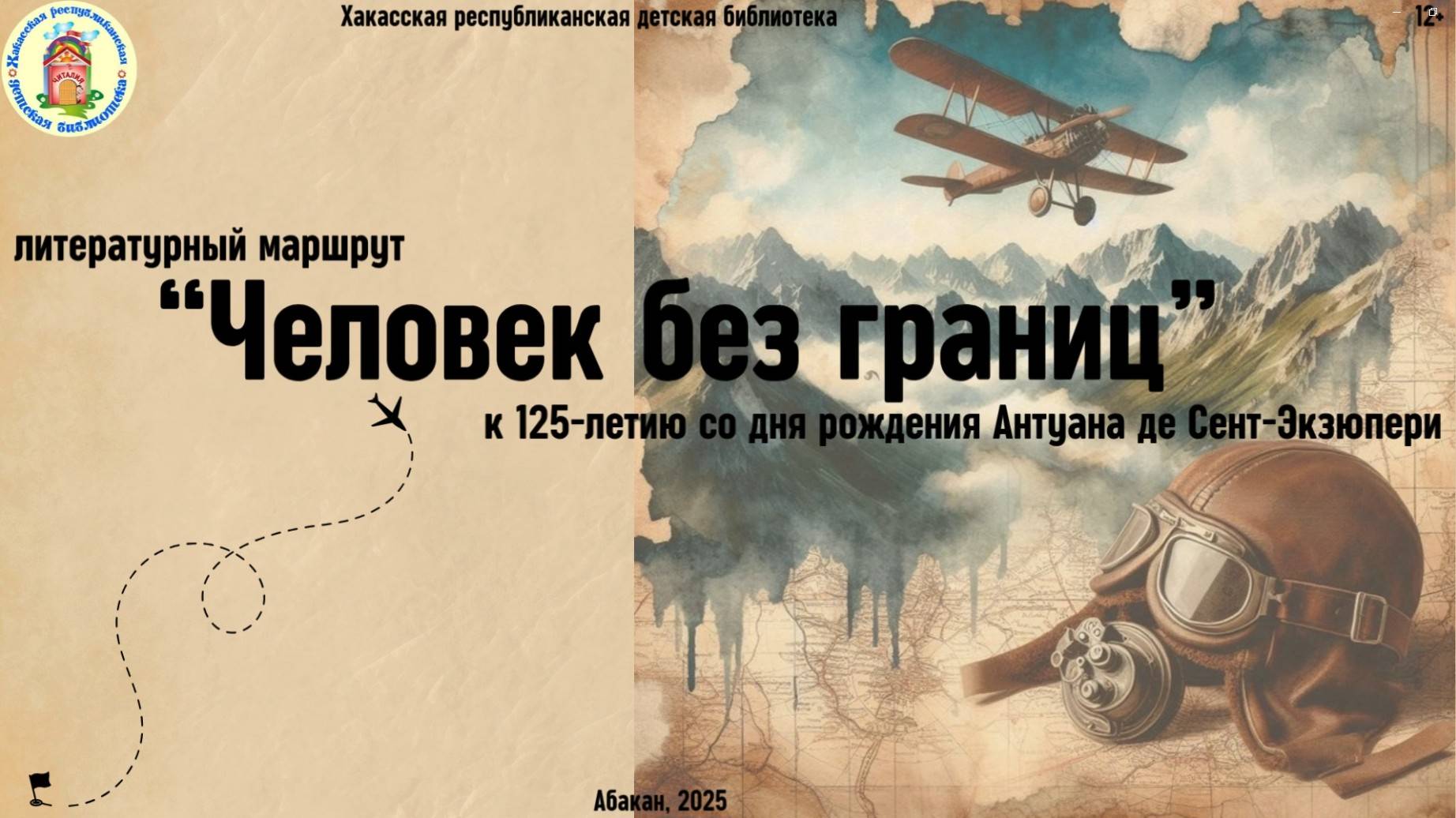 Литературный маршрут "Человек без границ". (К 125-летию со дня рождения Антуана де Сент-Экзюпери