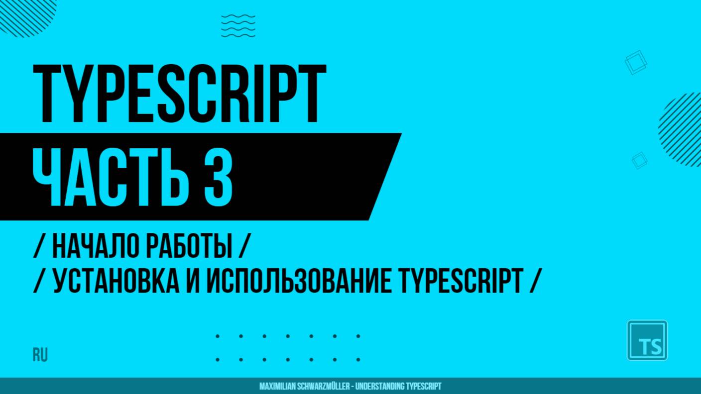 TypeScript - 003 - Начало работы - Установка и использование TypeScript