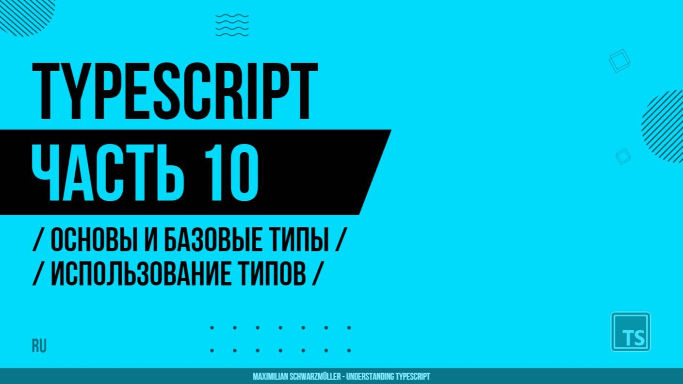 TypeScript - 010 - Основы и базовые типы - Использование типов