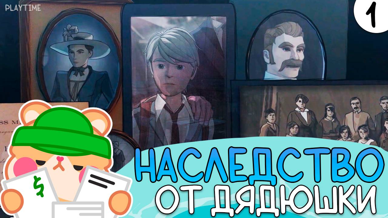 НАСЛЕДСТВО ОТ ДЯДЮШКИ | BLUE PRINCE #1
