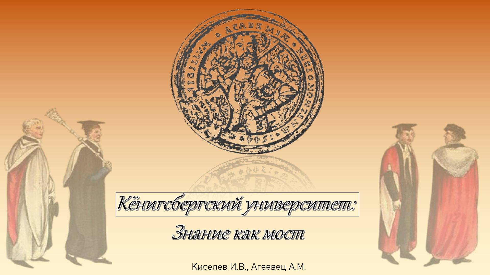 Кёнигсбергский университет: Знание как мост. Часть 2