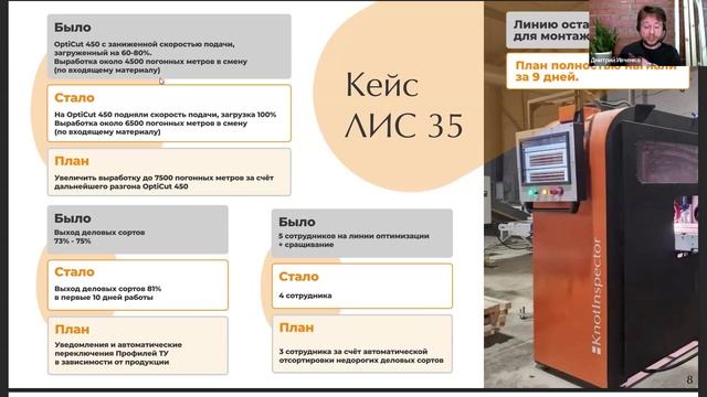 Кейс успешного внедрения сканера пиломатериалов KnotInspector за 6 недель на заводе в Вологде