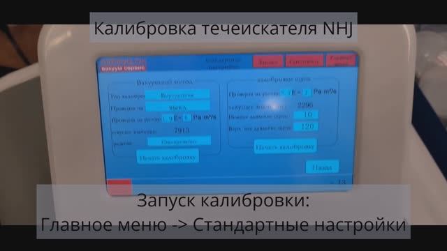 Калибровка гелиевого течеискателя NHJ (NOY Technologies Китай) #гелиевыйтечеискатель