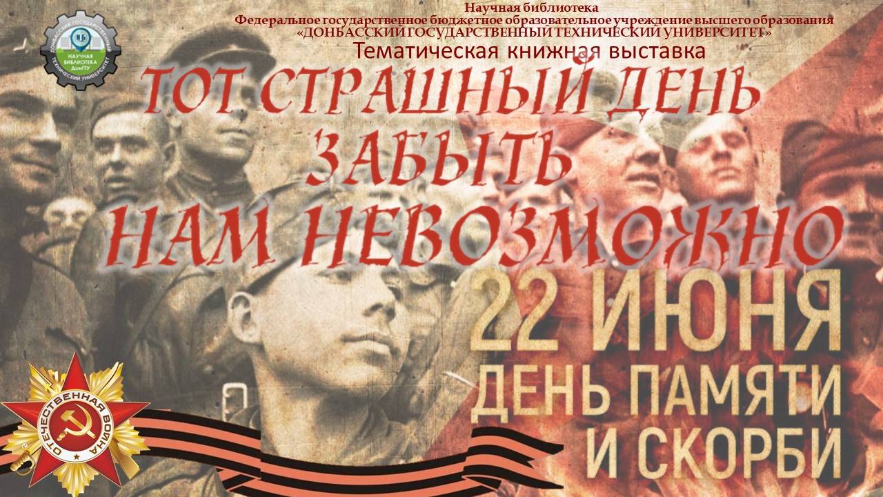 Тот страшный день забыть нам невозможно