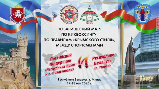 2025г. (май) - Товарищеский матч между спортсменами России и Белоруссии