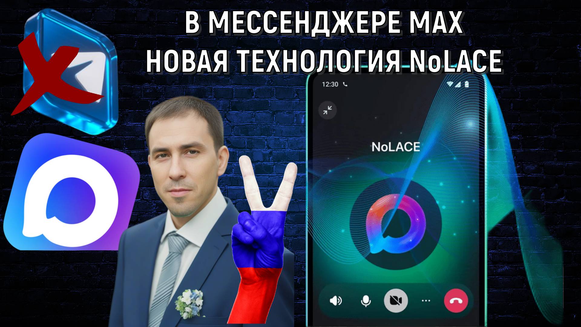 В мессенджере MAX добавили новую функцию NoLACE. MAX заменит Telegram в России.
