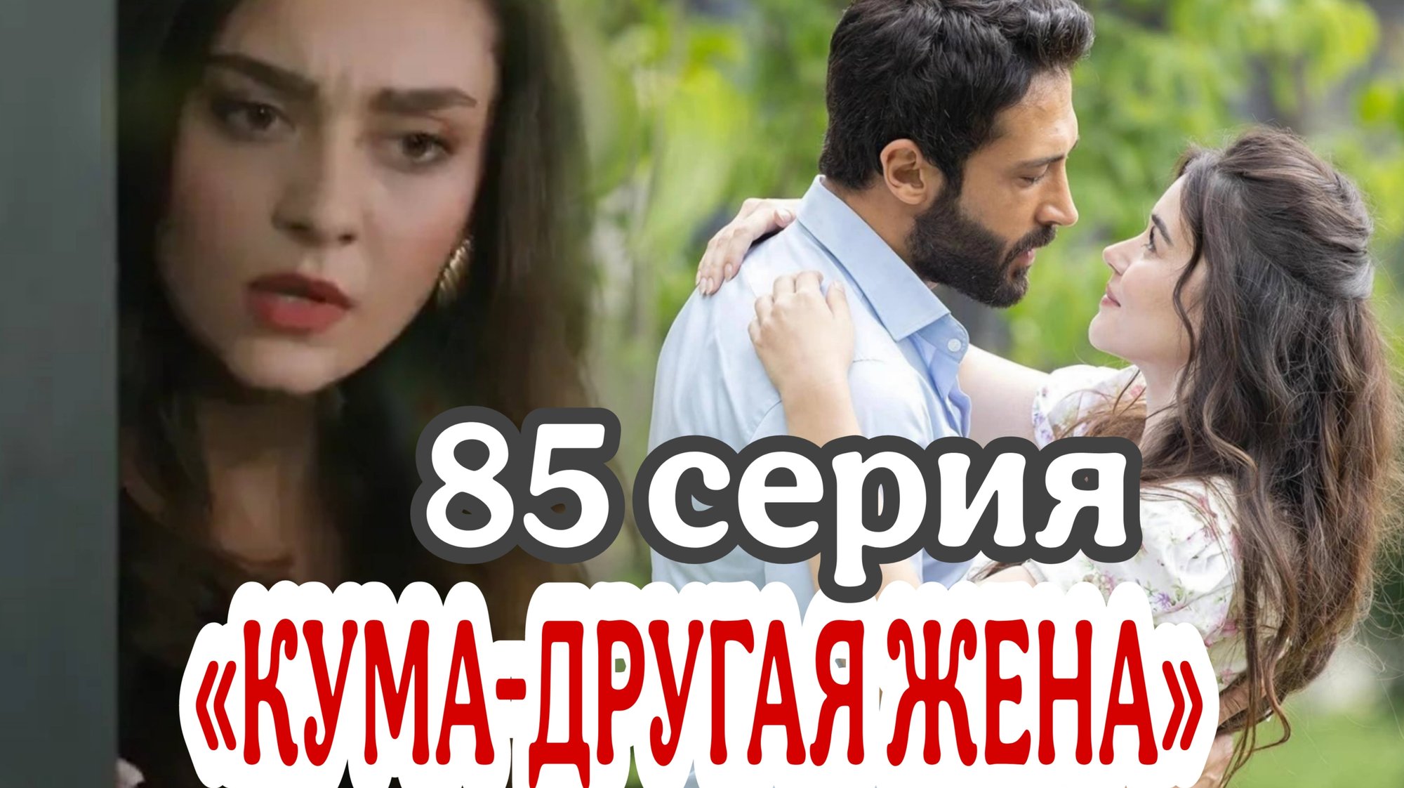 ТУРЕЦКИЙ СЕРИАЛ «КУМА-ДРУГАЯ ЖЕНА» 85 СЕРИЯ