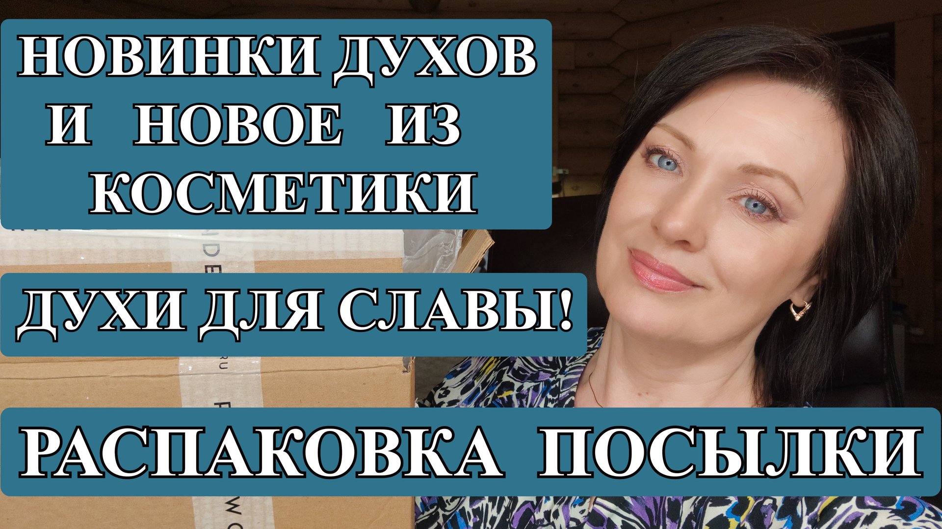 НОВАЯ ПОСЫЛКА С ДУХАМИ. ТРИ АРОМАТА ДЛЯ ЗЯТЯ! КОСМЕТИКА VIVIENNE SABO, INFLUENCE, URIAGE.