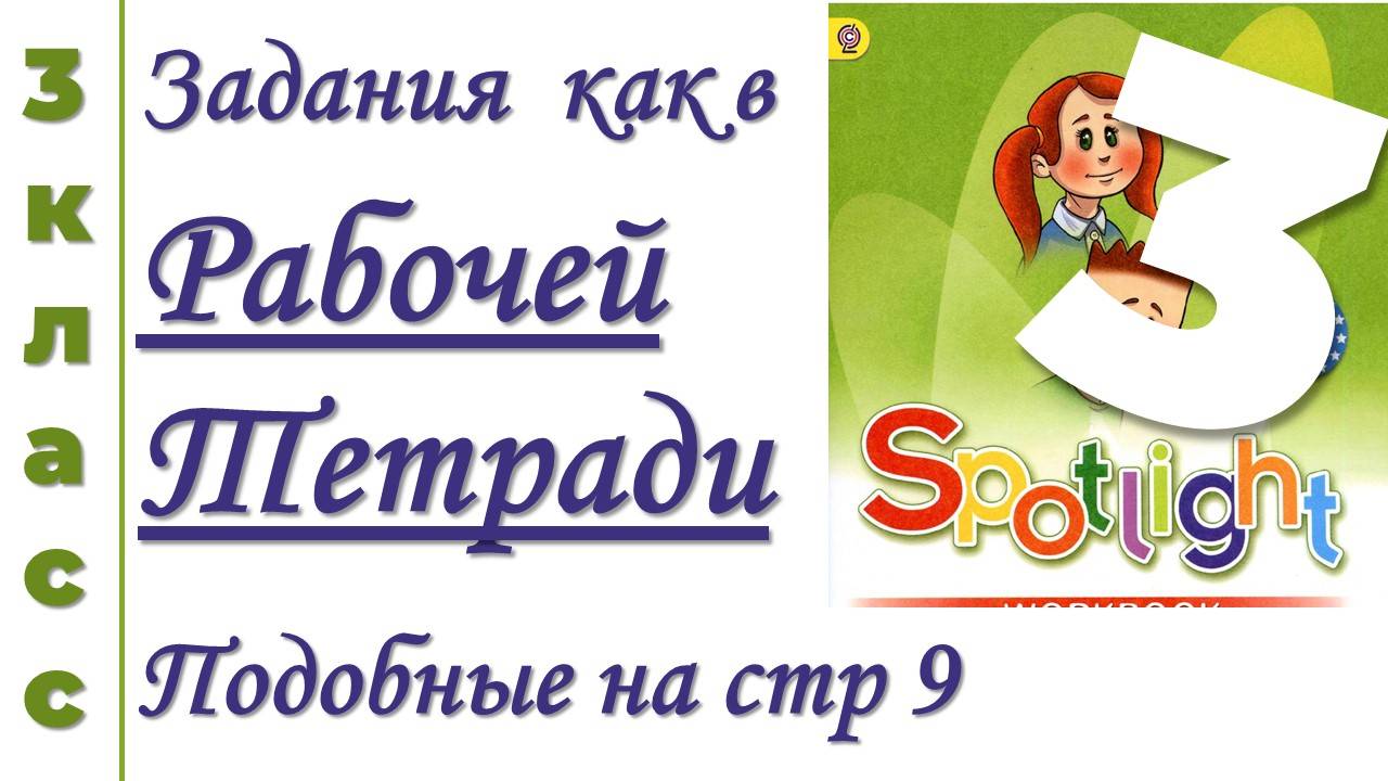 Как в Рабочей Тетради Sptlght (Спотлайт) 3 класс  стр 9