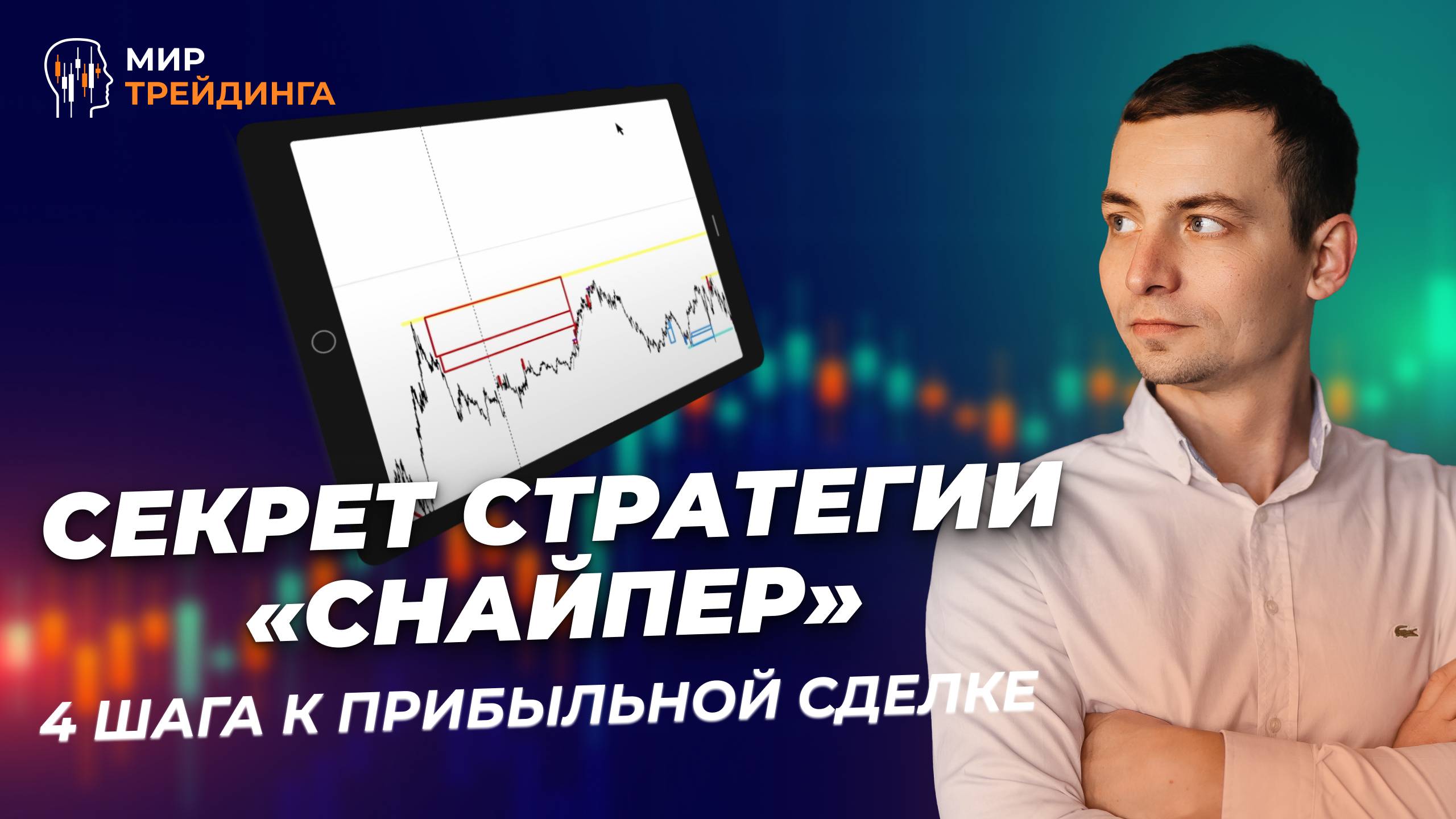 Как открыть прибыльную сделку: 4 шага по стратегии "Снайпер"