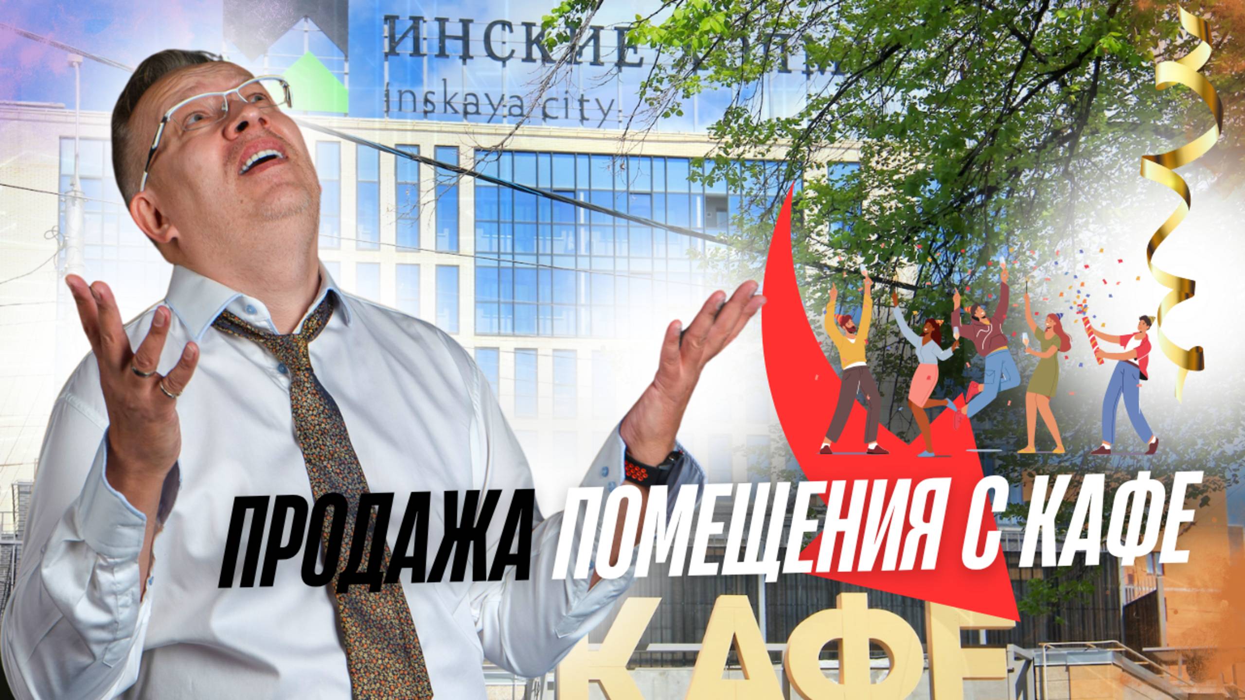 Продажа действующего клубного кафе с помещением и землей на Михайловской набережной.