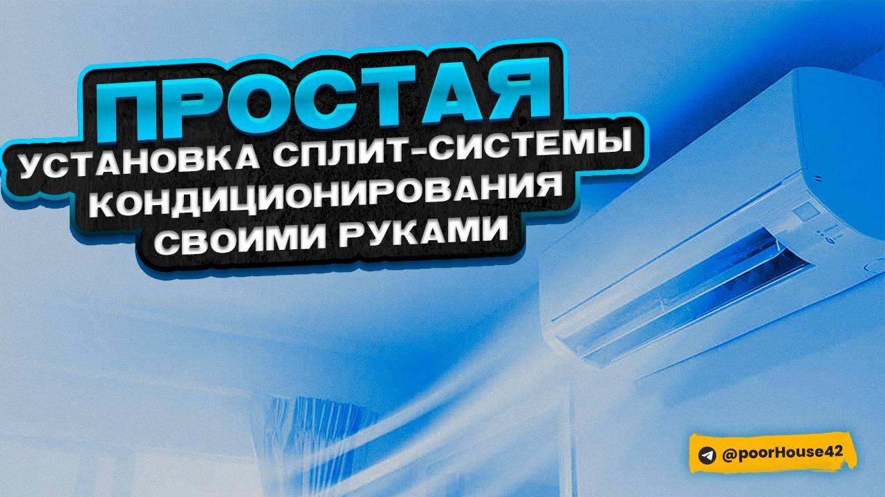 Установка сплит-системы кондиционирования своими руками - это РЕАЛЬНО И ПРОСТО!!!