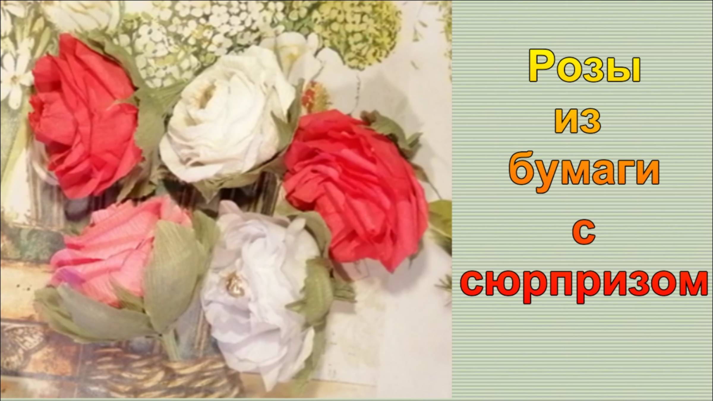 Розы из бумаги с сюрпризом. Маленький презент девушке