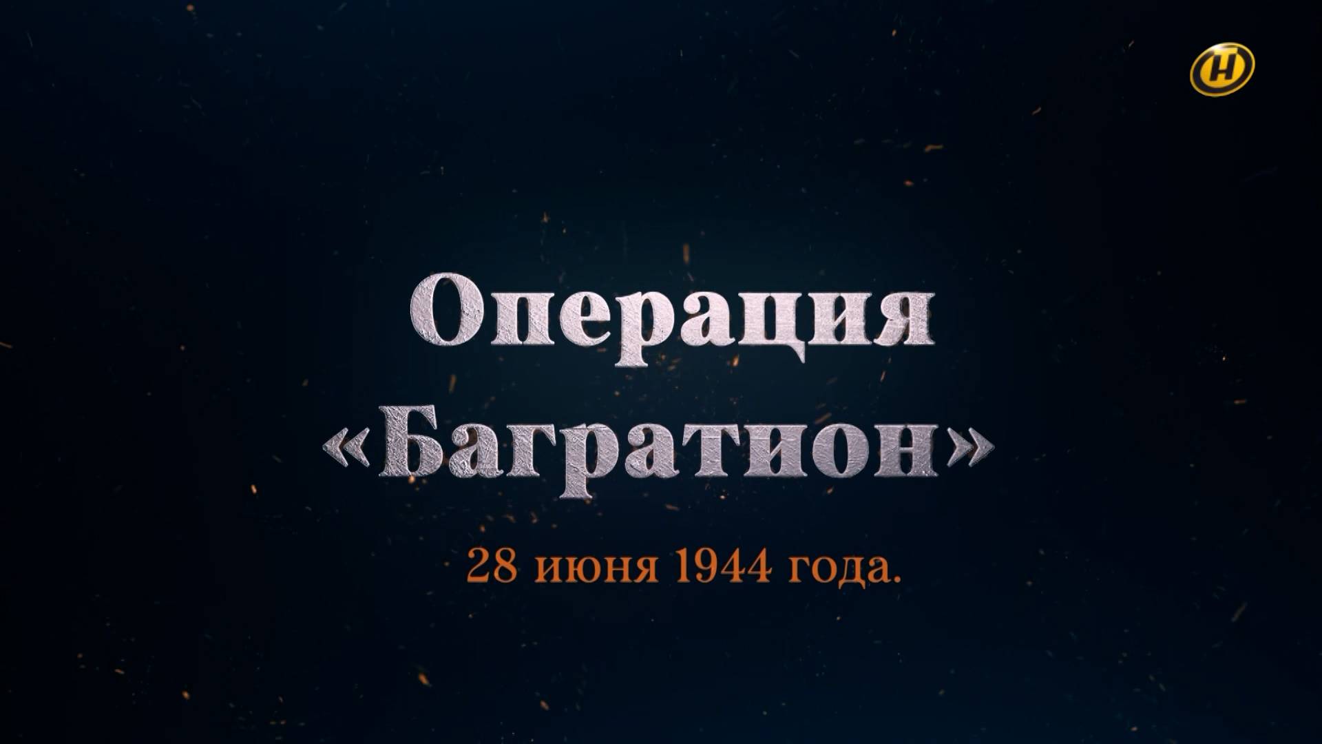 Хроника освобождения Беларуси. Операция "Багратион". 28 июня 1944 год. 7 серия