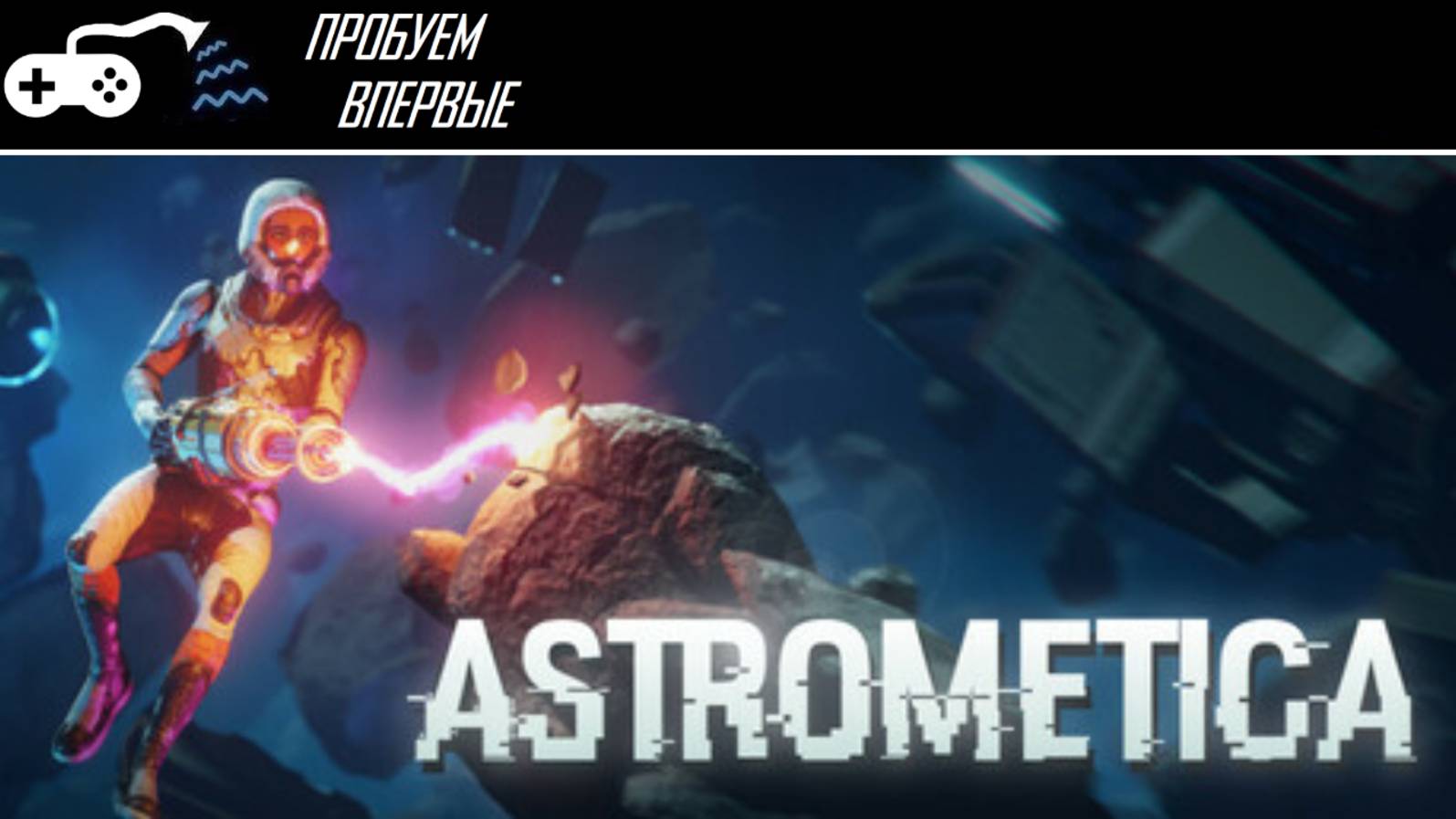 Пробуем впервые | Astrometica - Космос не космонавта