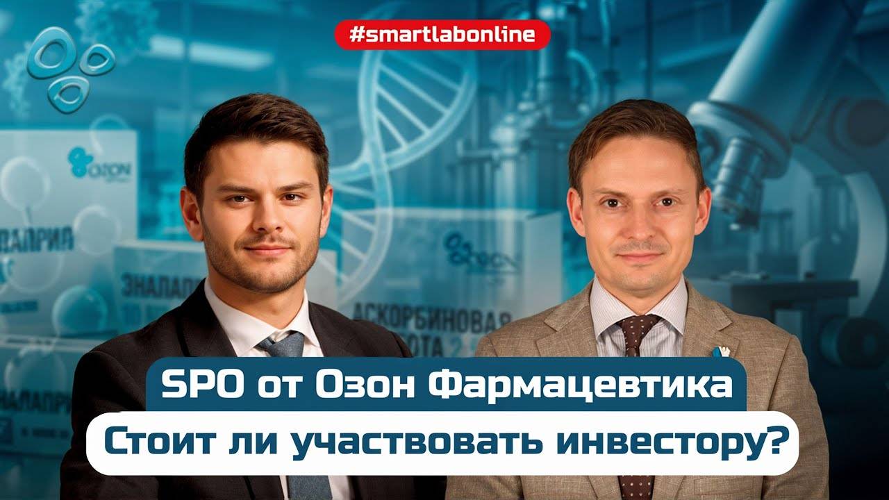 Вторичное размещение Озон Фармацевтики. Подробный разбор условий SPO и дальнейшая стратегия компании