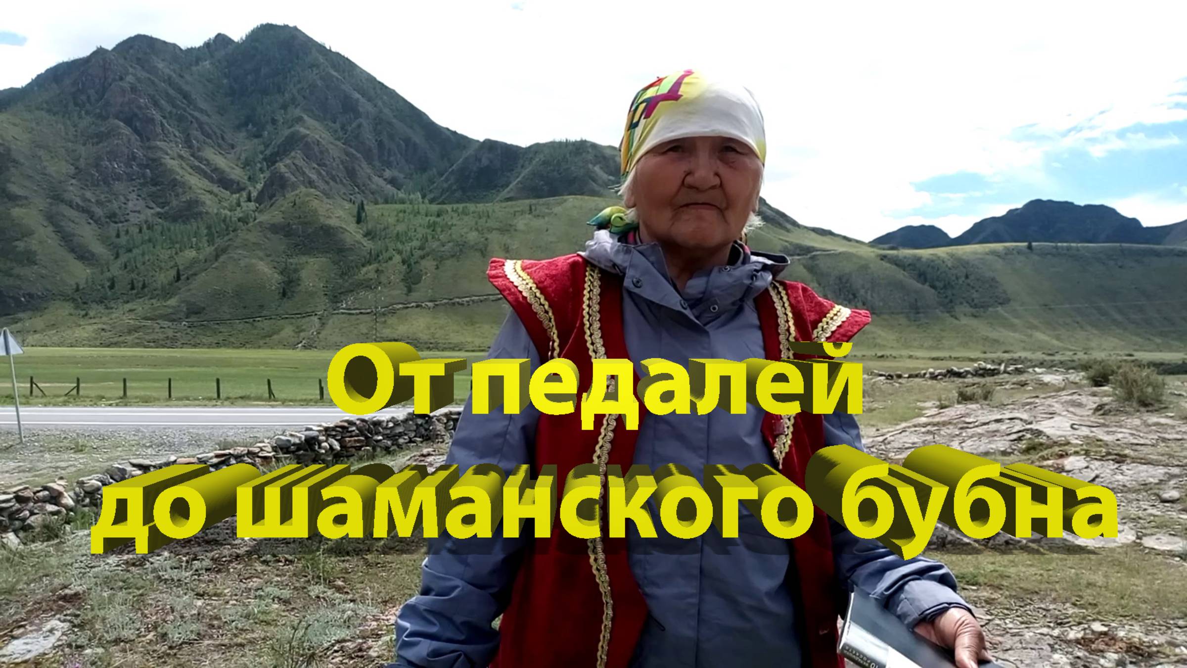 Алтайские тайны: от педалей до шаманского бубна 🚲✨