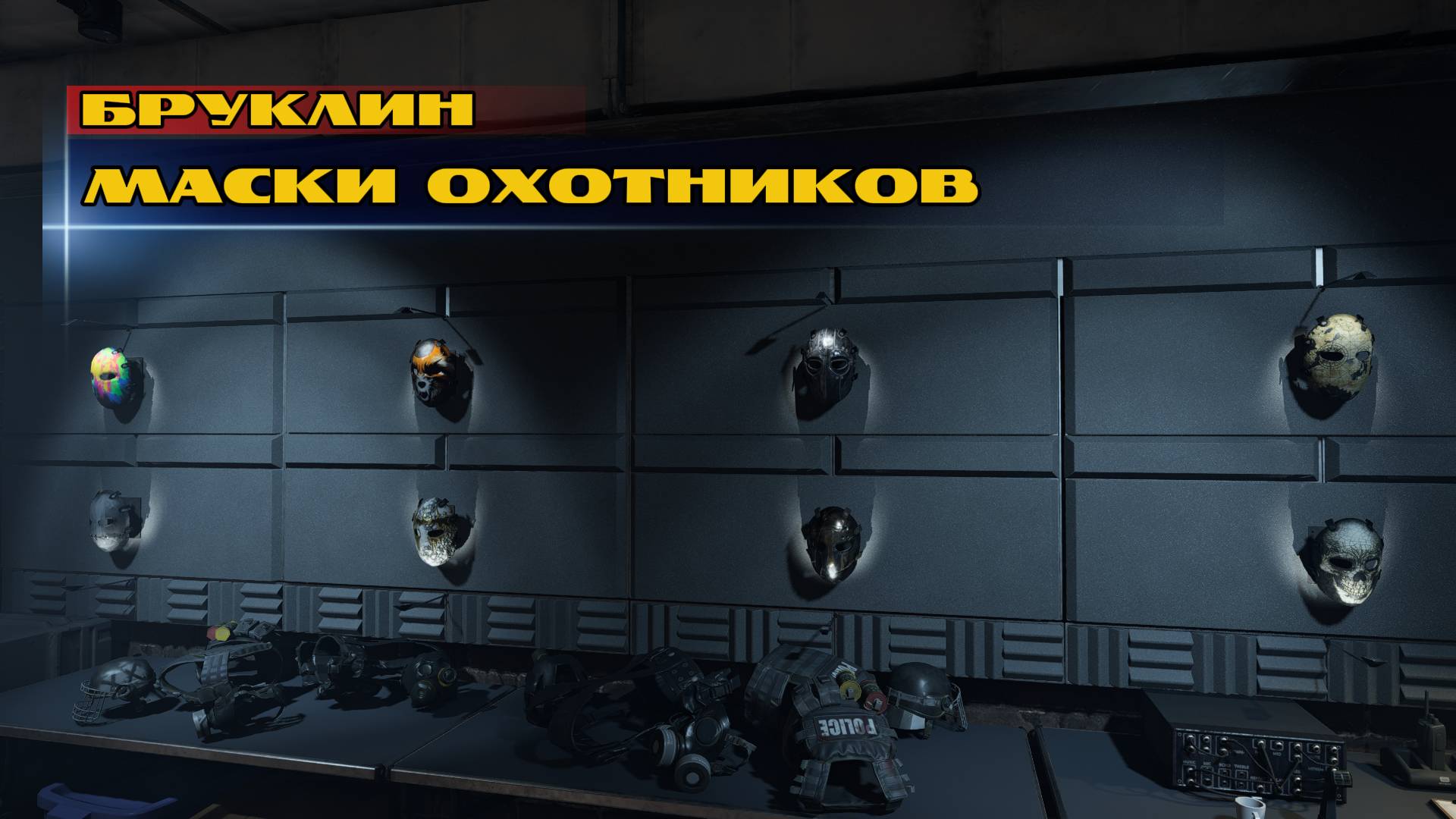 Tom Clancy′s The Division 2 | Охотники дополнение Битва за Бруклин | Маски охотников