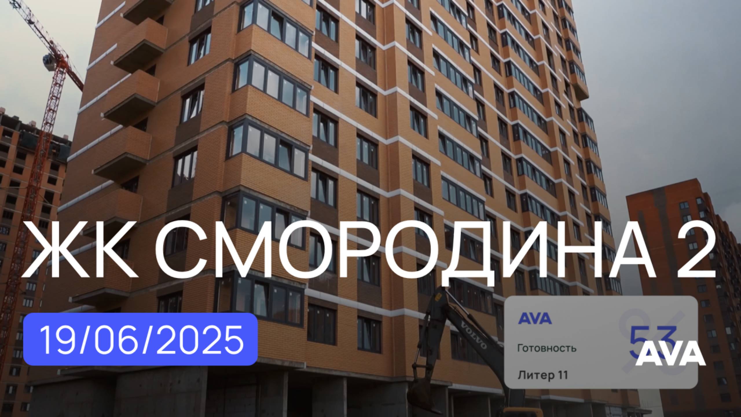 ЖК Смородина 2 ➤квартиры в Новознаменском районе Краснодара ➤видео отчет на июнь 2025 🔷AVA