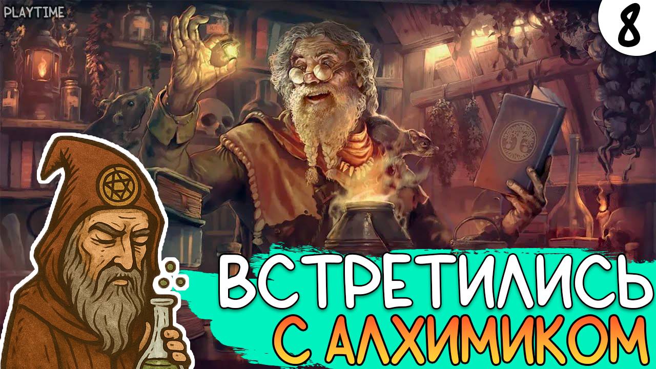 ВСТРЕТИЛИСЬ С АЛХИМИКОМ | ENSHROUDED #8