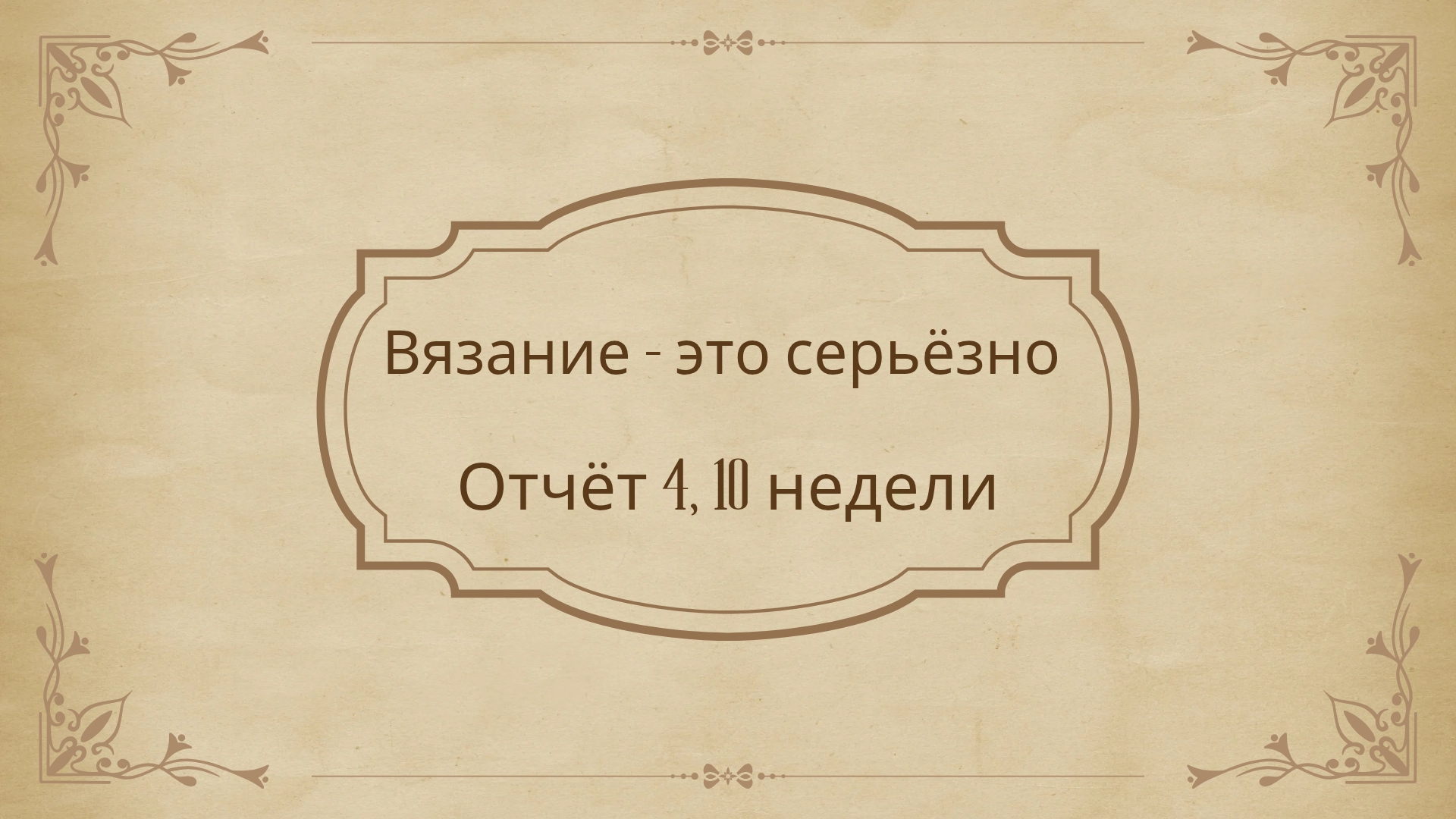 6. Отчёт за 10 и 4 неделю в проекте "Вязание-это серьёзно" 12.03.25