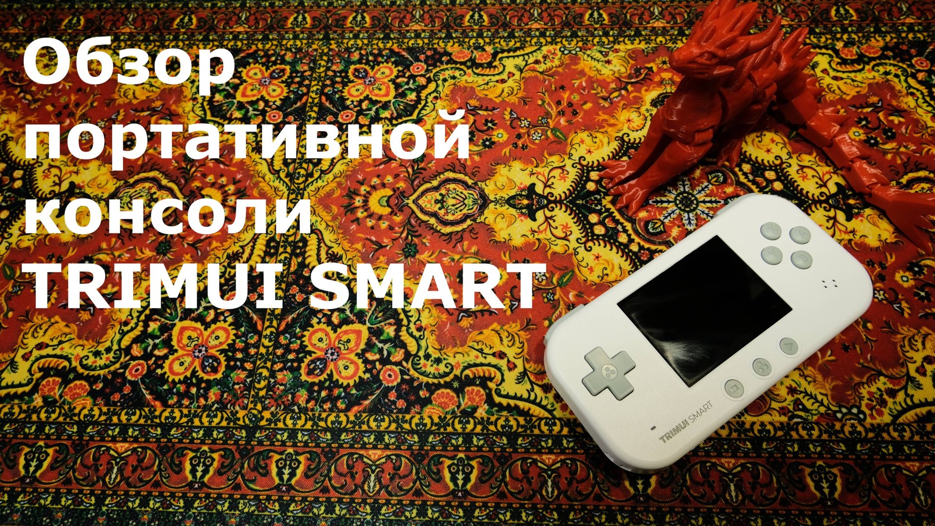 Обзор бюджетной портативной консоли TRIMUI SMART