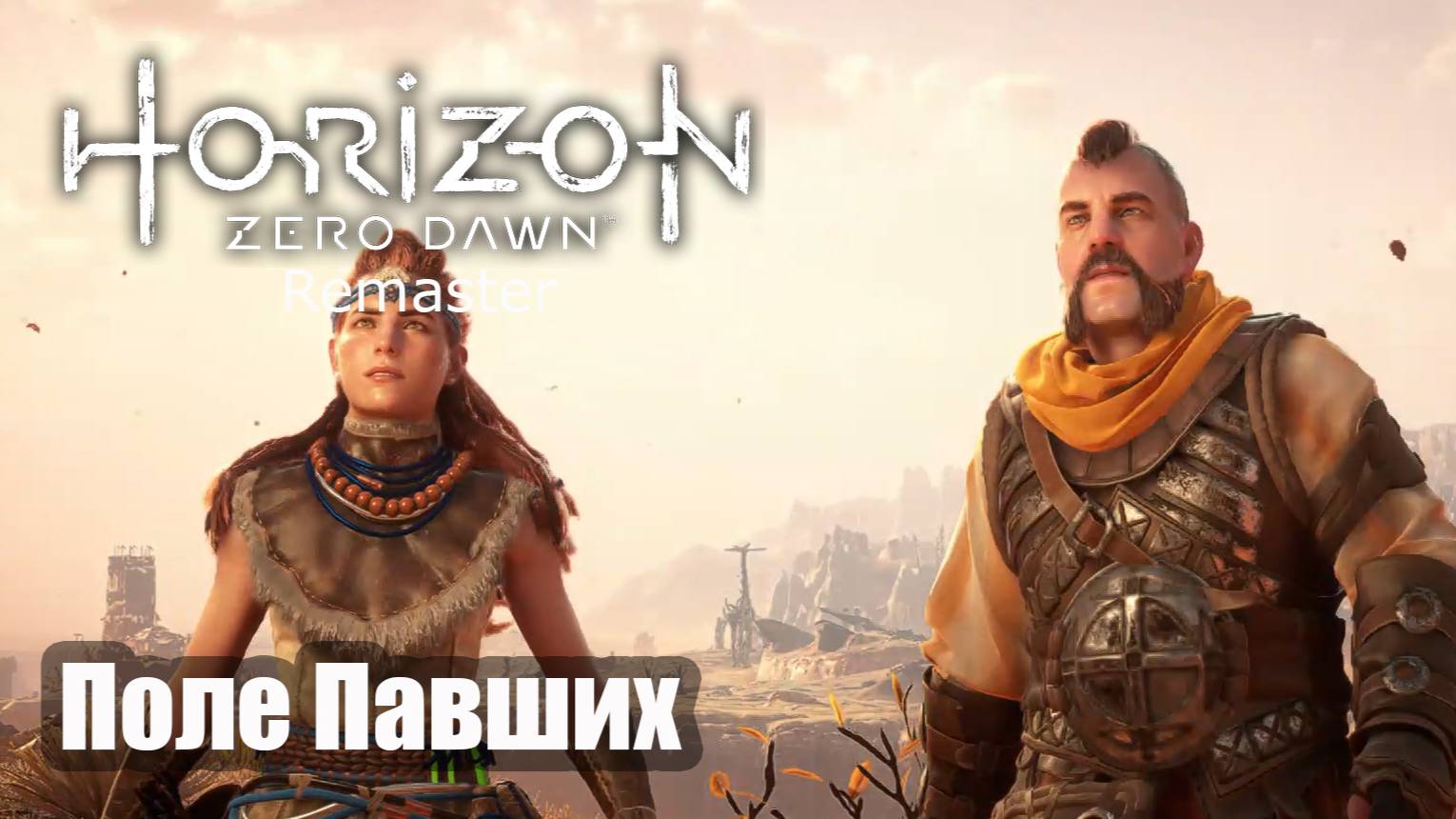 Horizon Zero Dawn Remastered прохождение Поле Павших