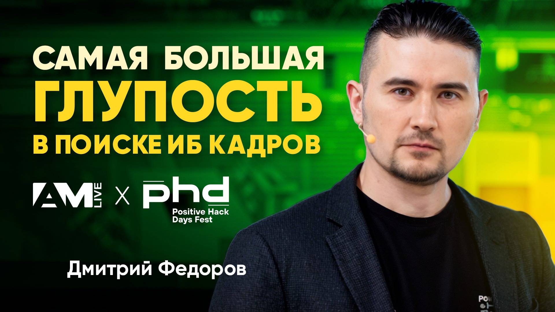 Почему кибербезопасности учат неправильно?