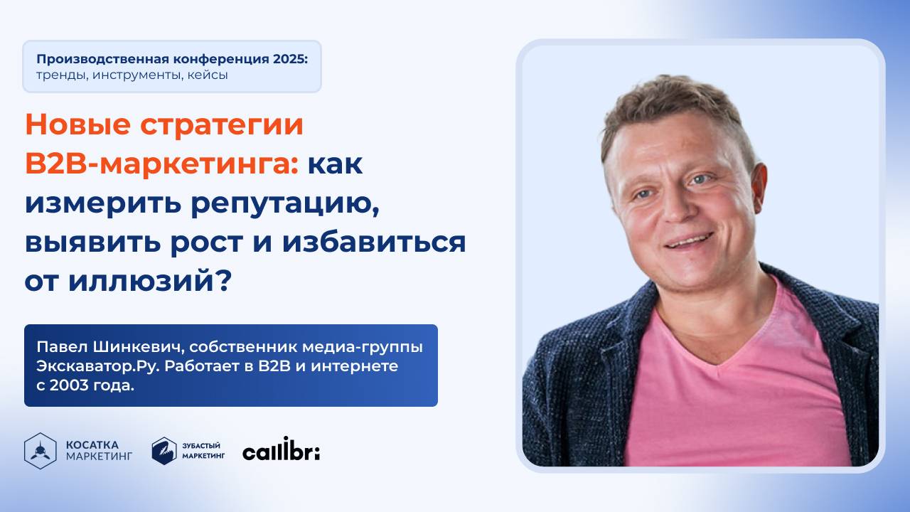 Трансформация B2B-маркетинга на примере рынка спецтехники. Павел Шинкевич.