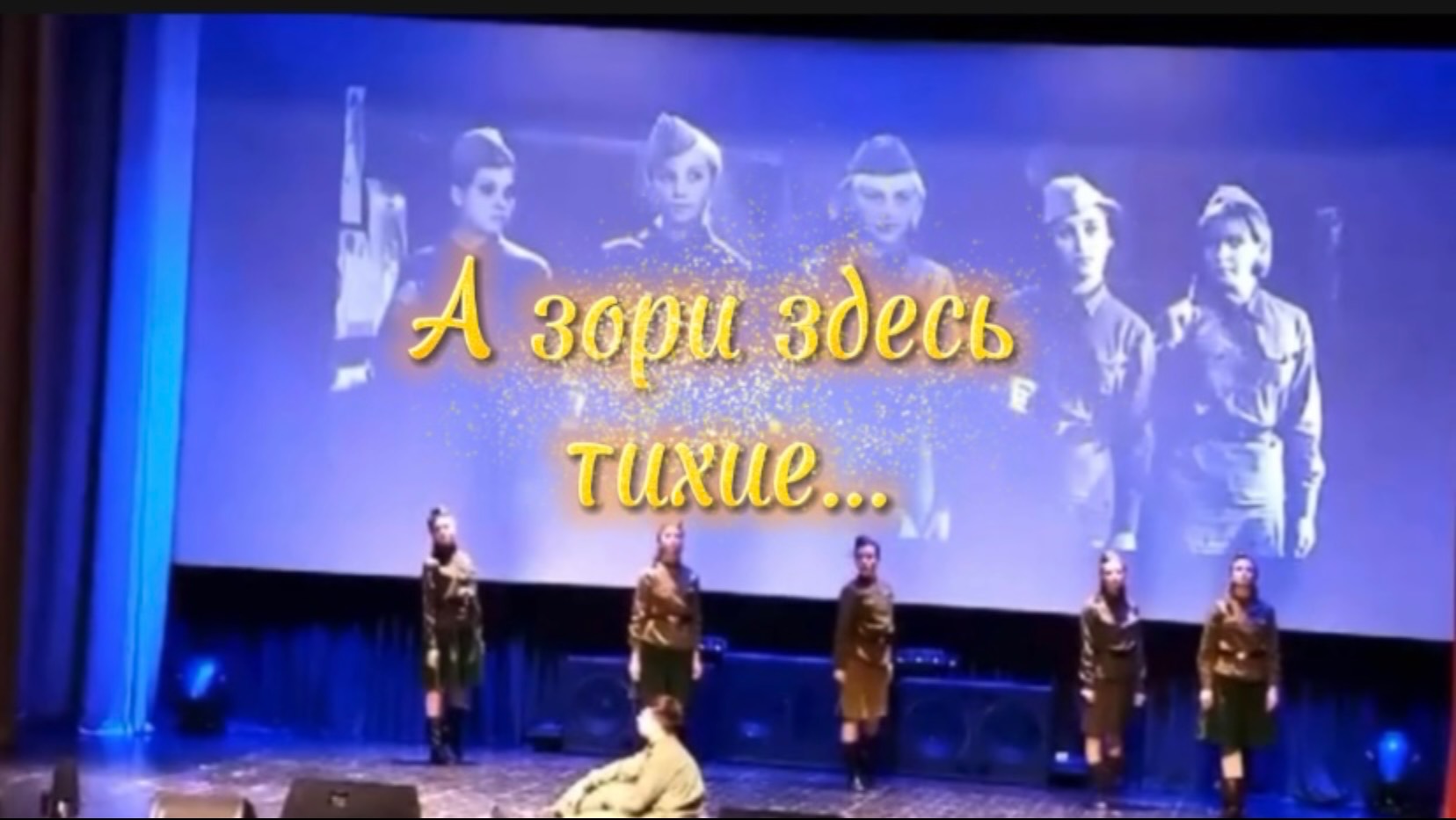 Народный ансамбль танца «Каруселька». А зори здесь тихие.