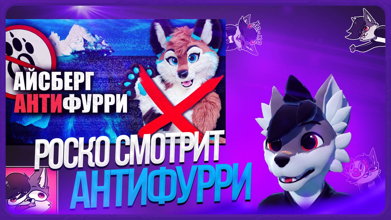 🐺 Роско смотрит Леми - Айсберг АНТИФУРРИ: кто и зачем ненавидит фурри фандом?