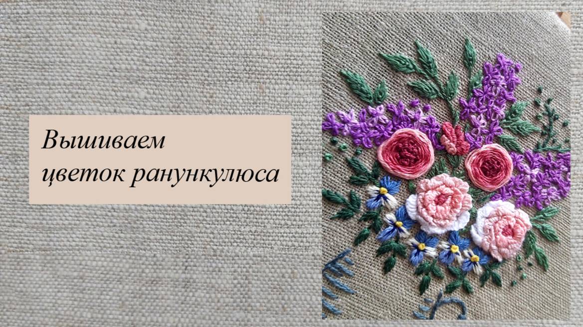 Вышиваем цветок ранункулюса, мастер-класс по вышивке