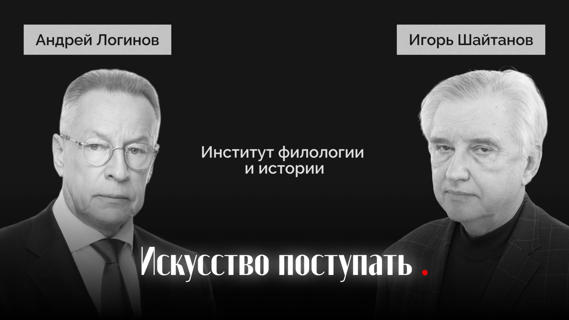 Институт филологии и истории РГГУ — мечта, воплощённая в реальность