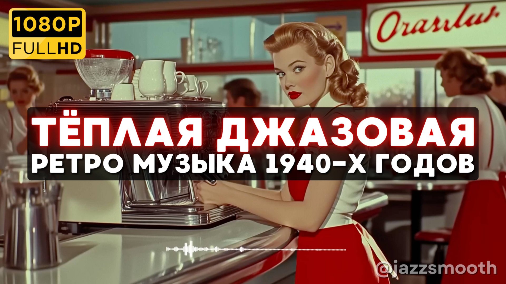 🎷Спокойная Ретро Джаз Музыка 1940-х годов для уютного дня - Ретро Кафе