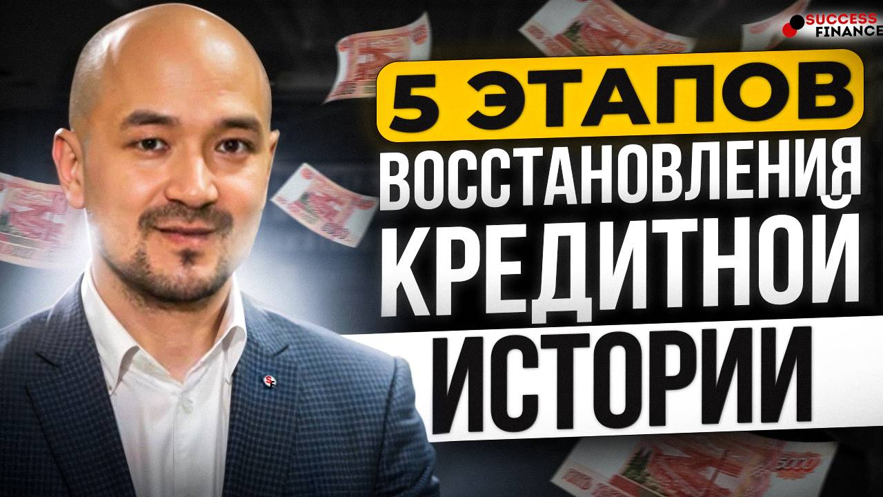 5 этапов восстановления кредитной истории
