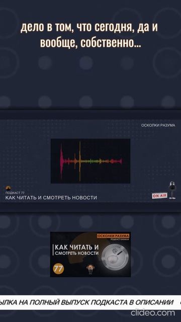 Как защититься от фейков | Из подкаста 77 "Как читать и смотреть новости"