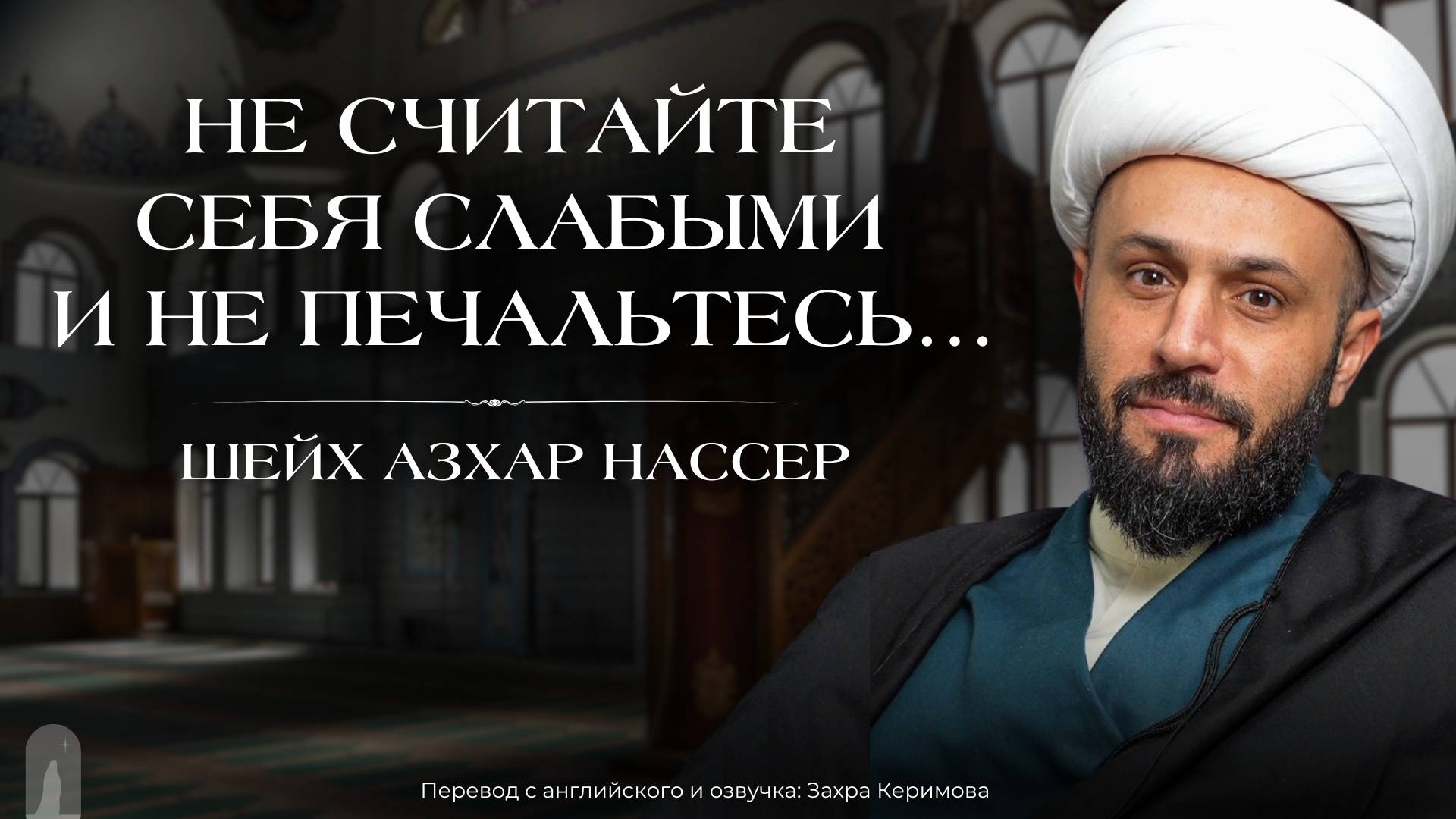 Не считайте себя слабыми и не печальтесь…