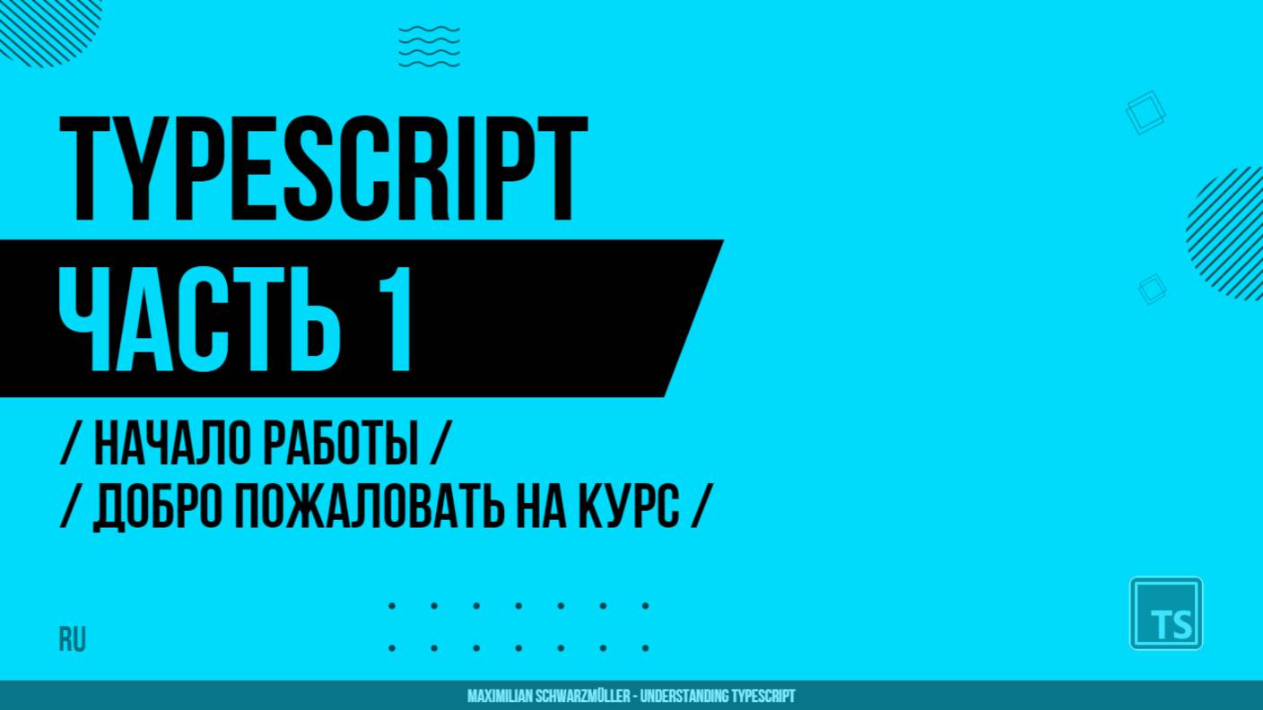 TypeScript - 001 - Начало работы - Добро пожаловать на курс