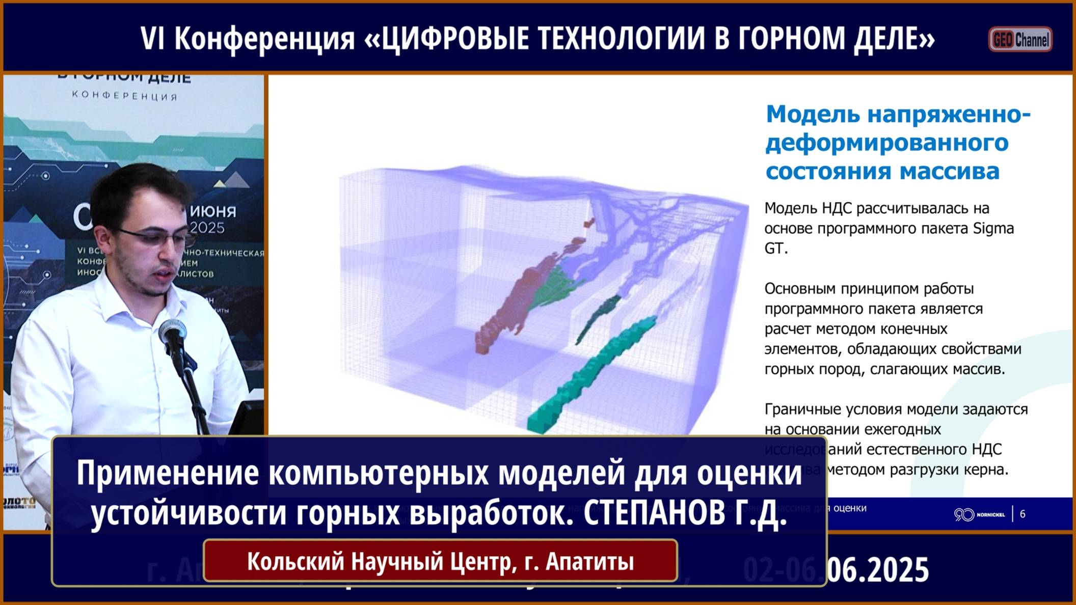 Применение компьютерных моделей для оценки устойчивости горных выработок. СТЕПАНОВ Г.Д.