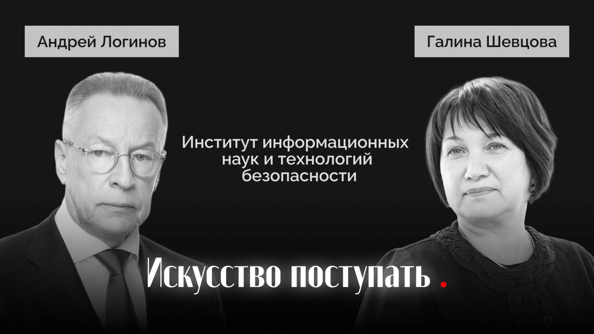 Шевцова: «Информационная безопасность – основа основ сегодняшнего дня»