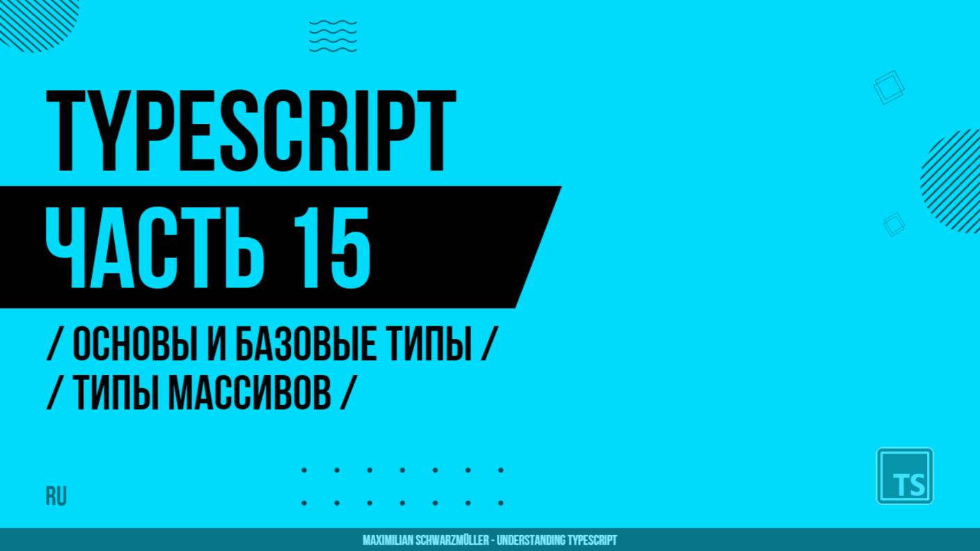 TypeScript - 015 - Основы и базовые типы - Типы массивов