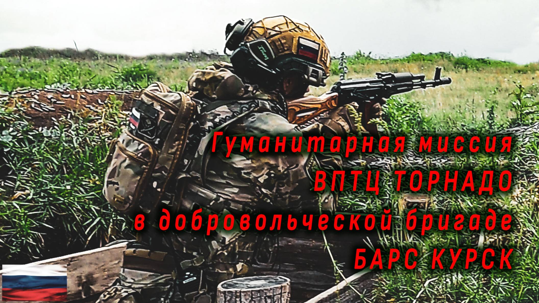 Барс Курск Гуманитарная миссия ВПТЦ ТОРНАДО в добровольческой бригаде Video production Олег Сидоров