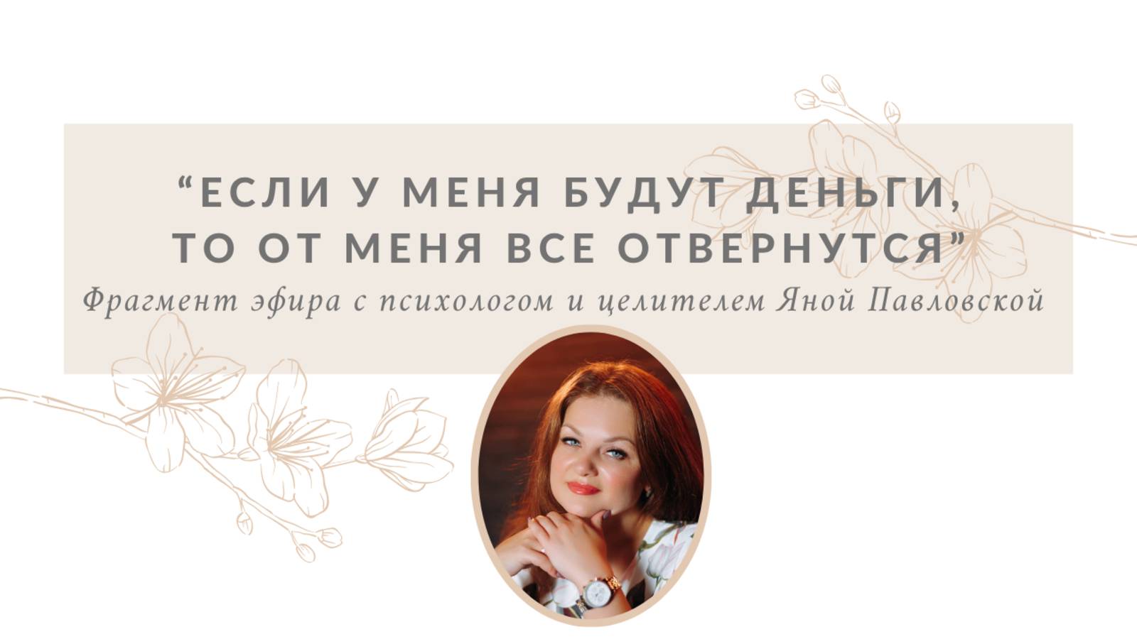 Если у меня будут деньги, от меня все отвернутся | Яна Павловская