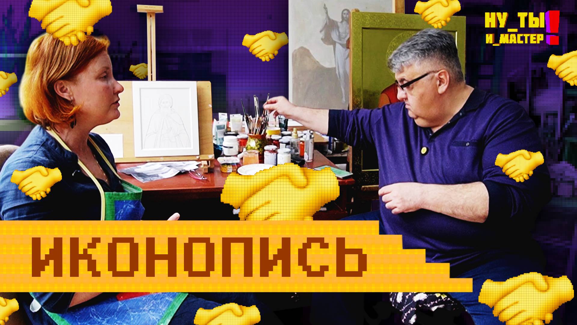 «НУ ТЫ И МАСТЕР» - Иконопись